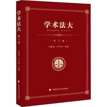 学术法大 第2卷