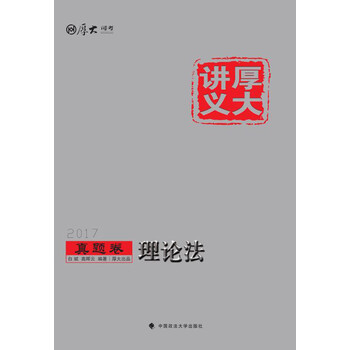 厚大讲义真题卷 理论法