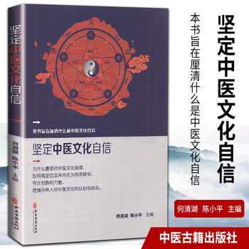 1正版坚定中医文化自信何清湖陈小pppp主编中医古籍出版社中医药文化历史传承