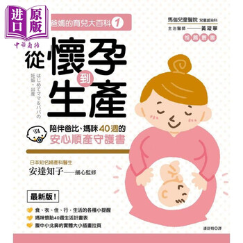 新手爸妈的育儿大百科1 从怀孕到生产 港台原版 安达知子 枫书坊