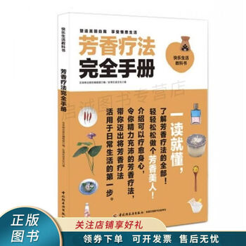 芳香疗法完全手册