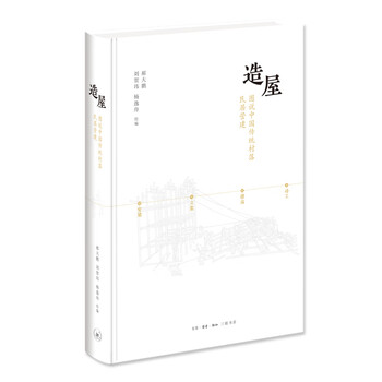 [正版图书]造屋：图说中国传统村落民居营建