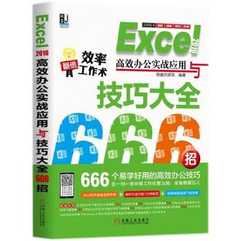 Excel2016高效办公实战应用与技巧大全666招