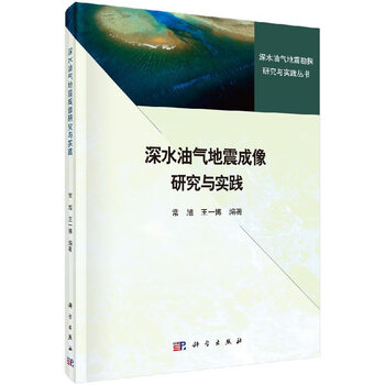 深水油气地震成像研究与实践/科学出版社