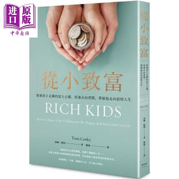 从小致富 教导孩子正确的富人心态 培养正向习惯 带领他走向富裕人生 港台原版 汤姆 柯利 枫书坊