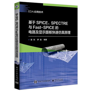 基于SPICESPECTRE与FastSPICE的电路及显示面板快速仿真原理 EDA应用技术 雷东罗