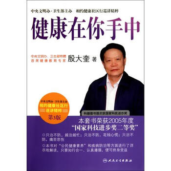 健康在你手中(第3版)/相约健康社区行巡讲精粹