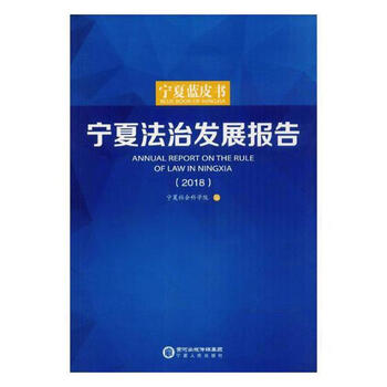 宁夏法治发展报告：2018 法律 书籍