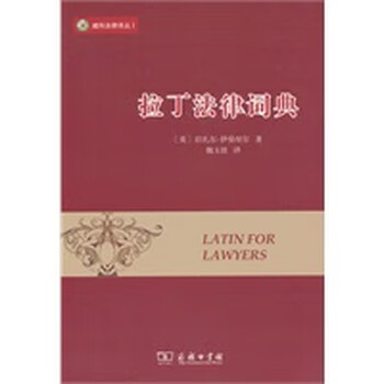 拉丁法律词典