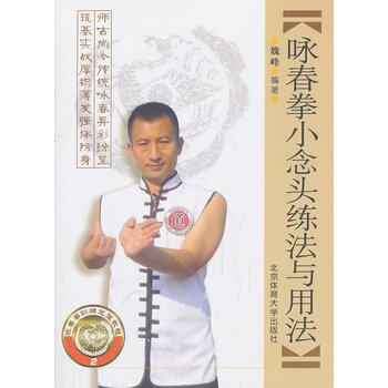 咏春拳小念头练法与用法【正版图书】