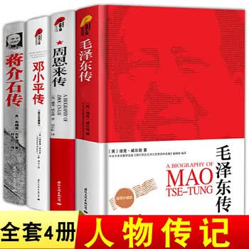 毛泽东传+周恩来传+邓小平传+蒋介石传 全4册 名人传记 交往实录名著毛泽东自传 伟人人物传记书籍