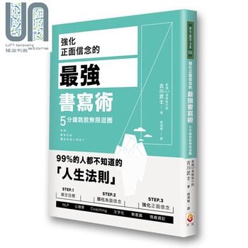 强化正面信念的*强书写术 5分钟跳脱无限回圈 港台原版 古川武士 世茂 自我成长
