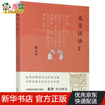 北京话语汇