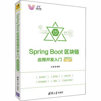 Spring Boot区块链应用开发入门 微课视频版
