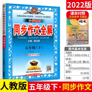 可选】小学教材同步作文全解五年级上下册人教版 作解五下