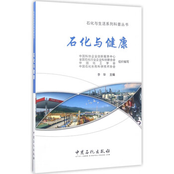 石化与健康/石化与生活系列科普丛书