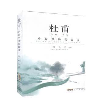 杜甫:小提琴协奏音诗/音乐/曹光平著/安徽文艺出版社/9787539668529