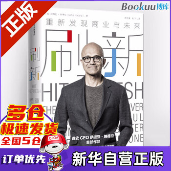 刷新：重新发现商业与未来 企业管理 微软CEO萨提亚·纳德拉 中信出版社 拥抱同理心培养无所不学刷新
