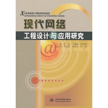 现代网络工程设计与应用研究
