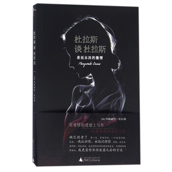 杜拉斯谈杜拉斯(悬而未决的激情)