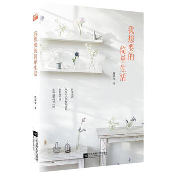 我想要的简单生活  时尚/美妆  简佳玺  江苏凤凰文艺出版社  9787559415745