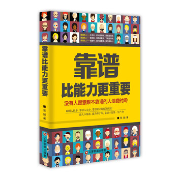 靠谱比能力更重要 张旭 中国财富出版社