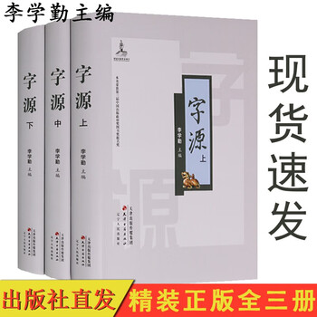 字源 全3册 李学勤主编 汉字辞源 汉语大字典词典 繁体字典 说文解字 天津古籍出版社