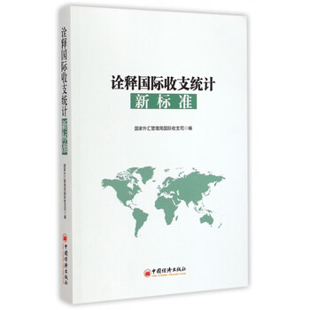 诠释国际收支统计新标准