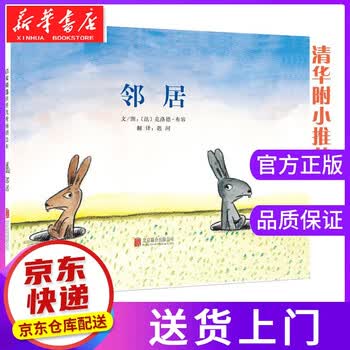 【正版图书】启发精选世界绘本:邻居 克洛德·布容, 匙河 北京联合出版公司