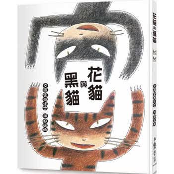 预售 原版进口书 宫西达也花猫与黑猫（二版）小鲁文化