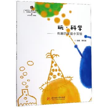 玩科学--有趣的家庭小实验/响应儿童的学程