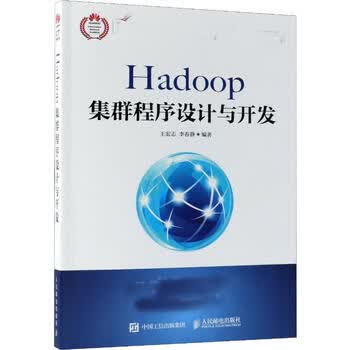 Hadoop集群程序设计与开发