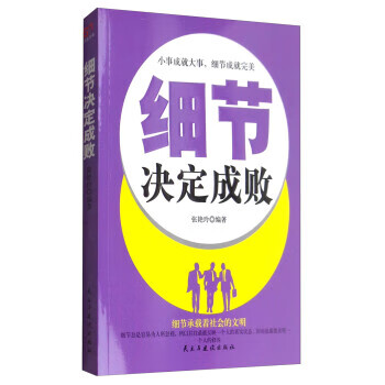 细节决定成败 张艳玲 民主与建设出版社