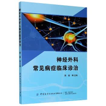 神经外科常见病症临床诊治