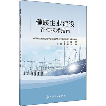 健康企业建设评估技术指南