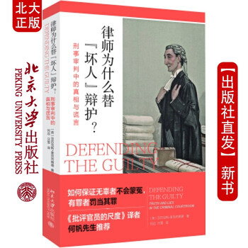 现货律师为什么替坏人辩护 : 刑事审判中的真相与谎言北京大学出版社