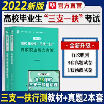 华图2022年高校毕业生三支一扶选拔招募考试用书资料笔试教材职业能力测验教材历年真题试卷模拟预测 广东省山东省河南省四川省江苏省重庆上海北京天津市