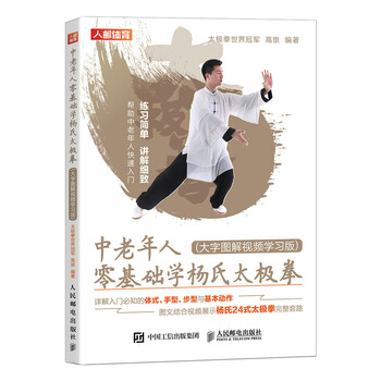 中老年人零基础学杨氏太极拳 大字图解视频学习版(人邮体育出品)