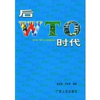 后WTO时代 唐文琳,严武明著 广西人民出版社
