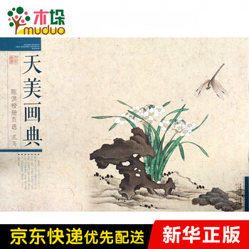 陈洪绶册页选(花鸟)/天美画典