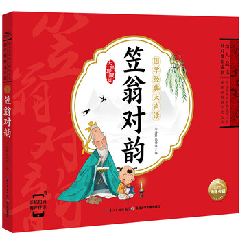 幼儿晨读好习惯养成书国学经典大声读笠翁对韵 一年级二年寒假课外阅读书籍[点读非点读混发]
