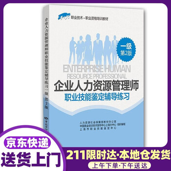一级-企业人力资源管理师职业技能鉴定辅导练习-第2版 上海市职业技能鉴定中心 中国劳动社会保障出版社
