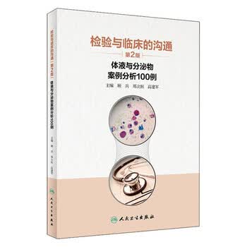 检验与临床的沟通:体液与分泌物案例分析100例(第2版)