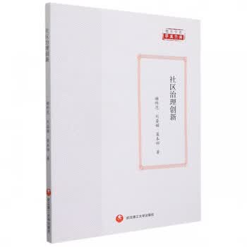 社区治理创新