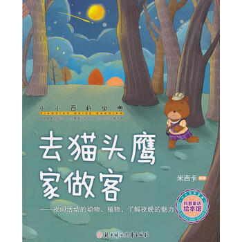 去猫头鹰家做客 米吉卡编著【正版书】