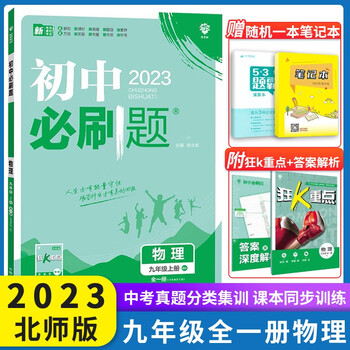 2023新版初中必刷题九年级全一册物理北师版初三物理必刷题9年级物理初三9年级上下册物理狂K重点
