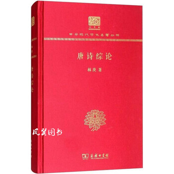 唐诗综论（120年纪念版） 林庚著 商务印书馆