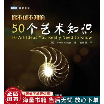你不可不知的50个艺术知识