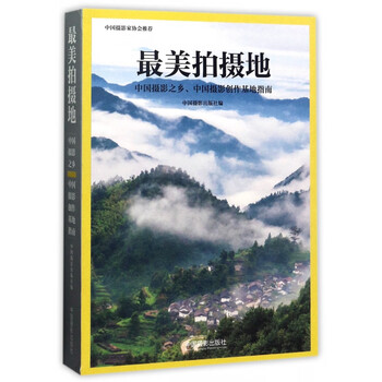 最美拍摄地(中国摄影之乡中国摄影创作基地指南)