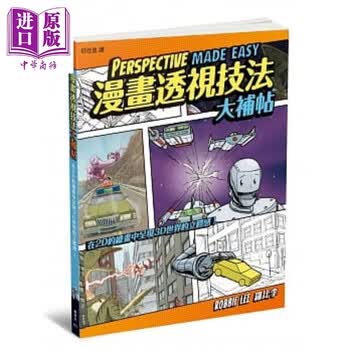 漫画透视技法大补帖 Perspective Made Easy 港台原版 罗比李 枫书坊 漫画技法